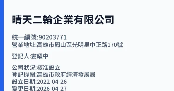 晴天二輪企業有限公司的照片-統編 90203771(高雄市) 公司登記資料與營業項目詳細圖表