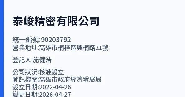 泰峻精密有限公司的照片-統編 90203792(高雄市) 公司登記資料與營業項目詳細圖表