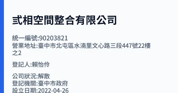 弎相空間整合有限公司的照片-統編 90203821(臺中市) 公司登記資料與營業項目詳細圖表