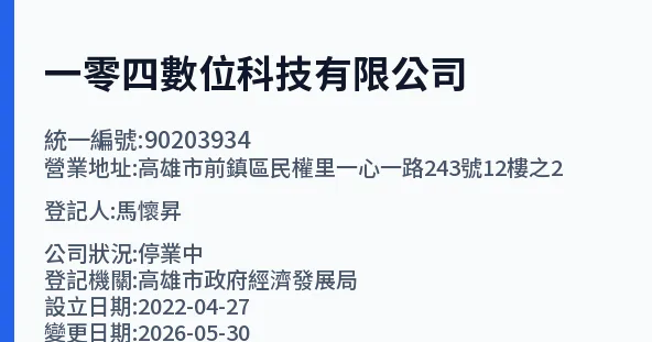 一零四數位科技有限公司的照片-統編 90203934(高雄市) 公司登記資料與營業項目詳細圖表
