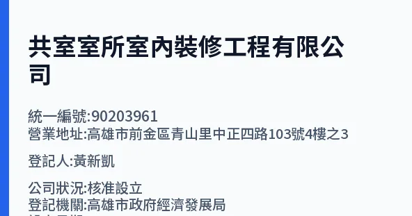 共室室所室內裝修工程有限公司的照片-統編 90203961(高雄市) 公司登記資料與營業項目詳細圖表