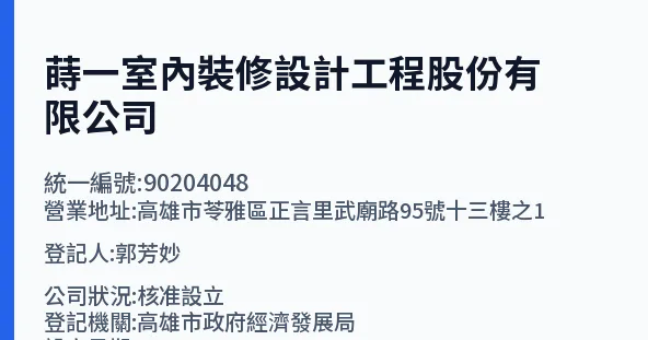 蒔一室內裝修設計工程股份有限公司的照片-統編 90204048(高雄市) 公司登記資料與營業項目詳細圖表