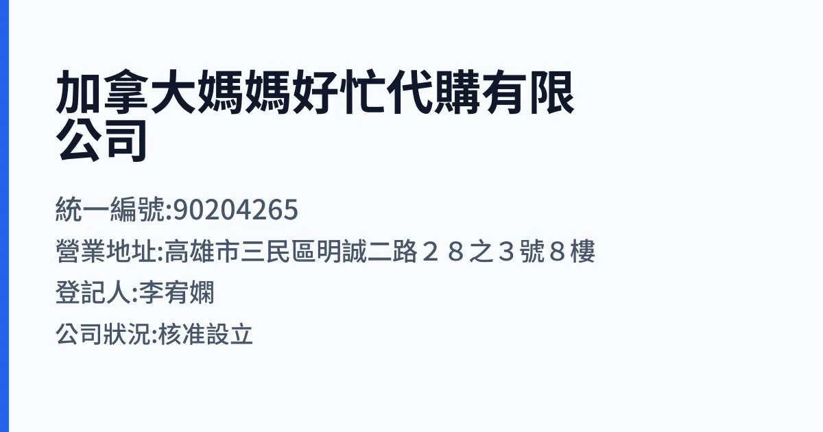 加拿大媽媽好忙代購有限公司 - 統編 90204265(高雄市) 公司登記資料與營業項目詳細圖表