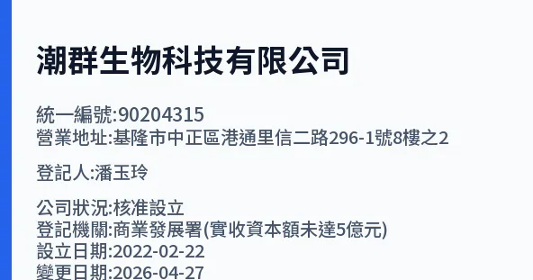 潮群生物科技有限公司的照片-統編 90204315(基隆市) 公司登記資料與營業項目詳細圖表