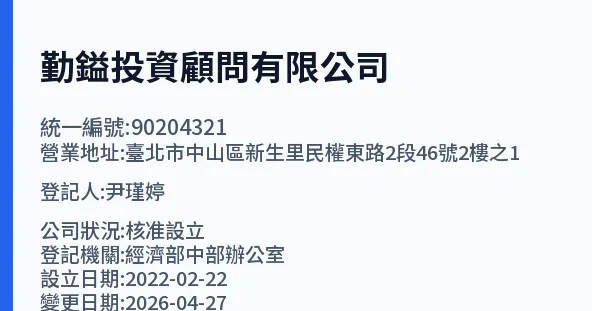 勤鎰投資顧問有限公司的照片-統編 90204321(臺北市) 公司登記資料與營業項目詳細圖表