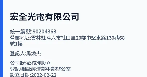 宏全光電有限公司的照片-統編 90204363(雲林縣) 公司登記資料與營業項目詳細圖表