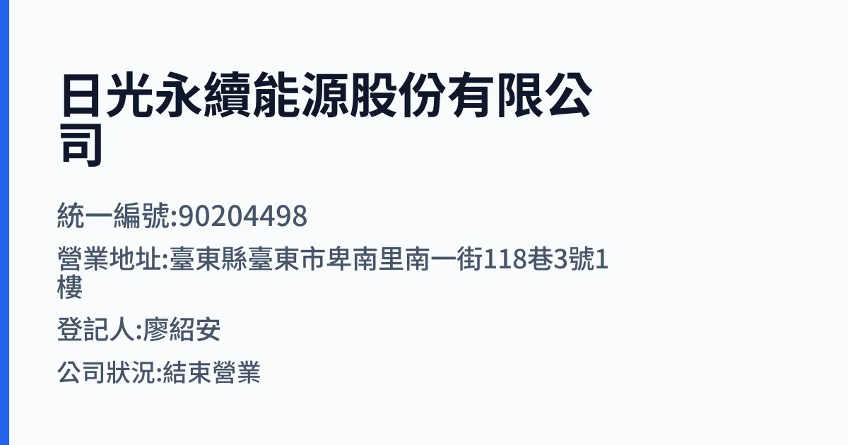 日光永續能源股份有限公司 - 統編 90204498（臺東縣） 公司登記資料與營業項目詳細圖表