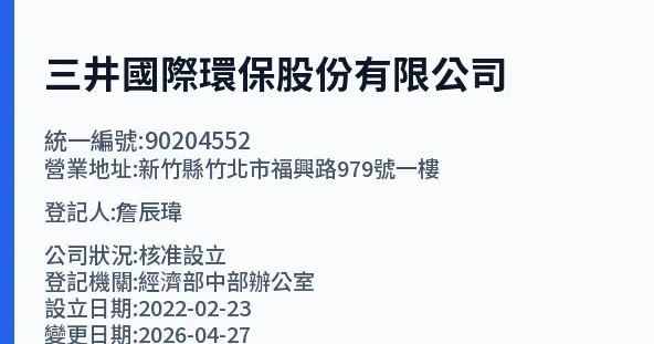 三井國際環保股份有限公司的照片-統編 90204552(新竹縣) 公司登記資料與營業項目詳細圖表
