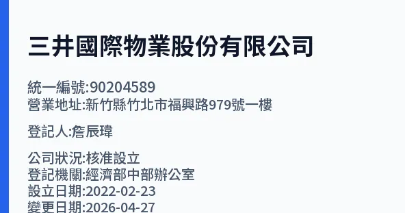 三井國際物業股份有限公司的照片-統編 90204589(新竹縣) 公司登記資料與營業項目詳細圖表