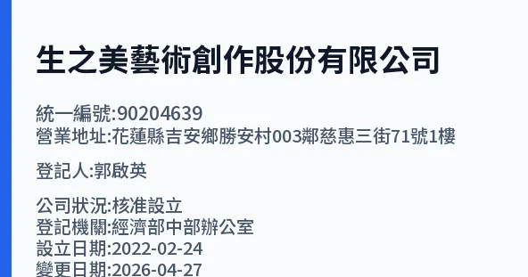生之美藝術創作股份有限公司的照片-統編 90204639(花蓮縣) 公司登記資料與營業項目詳細圖表