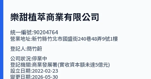 樂甜植萃商業有限公司的照片-統編 90204764(新竹縣) 公司登記資料與營業項目詳細圖表