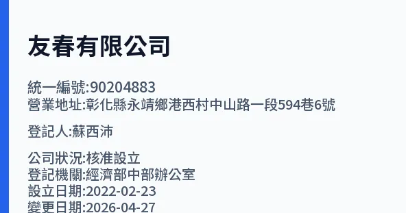 友春有限公司的照片-統編 90204883(彰化縣) 公司登記資料與營業項目詳細圖表