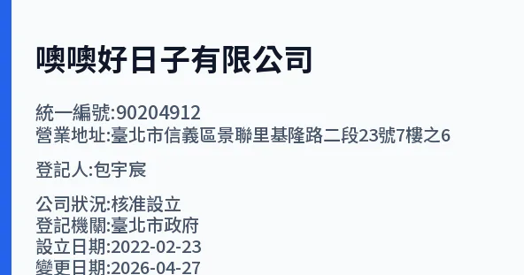 噢噢好日子有限公司的照片-統編 90204912(臺北市) 公司登記資料與營業項目詳細圖表