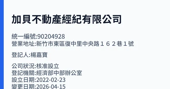 加貝不動產經紀有限公司的照片-統編 90204928(新竹市) 公司登記資料與營業項目詳細圖表