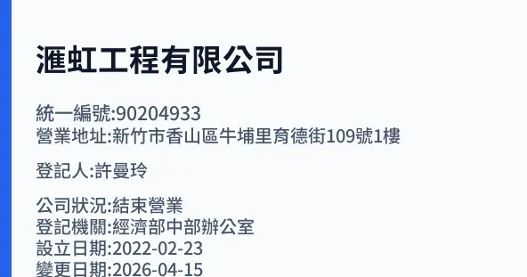 滙虹工程有限公司的照片-統編 90204933(新竹市) 公司登記資料與營業項目詳細圖表