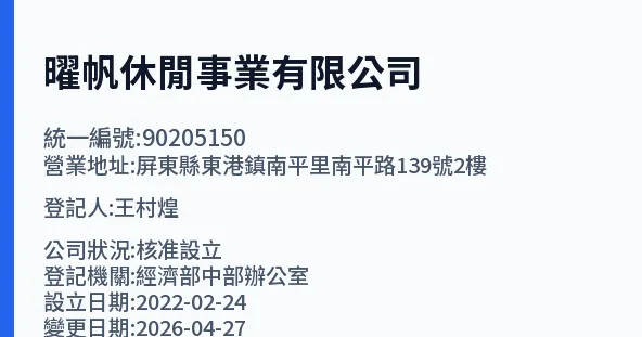曜帆休閒事業有限公司的照片-統編 90205150(屏東縣) 公司登記資料與營業項目詳細圖表