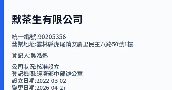默茶生有限公司的照片-統編 90205356(雲林縣) 公司登記資料與營業項目詳細圖表