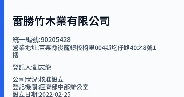 雷勝竹木業有限公司的照片-統編 90205428(苗栗縣) 公司登記資料與營業項目詳細圖表
