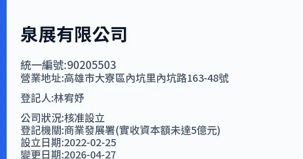 泉展有限公司的照片-統編 90205503(高雄市) 公司登記資料與營業項目詳細圖表