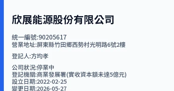 欣展能源股份有限公司的照片-統編 90205617(屏東縣) 公司登記資料與營業項目詳細圖表