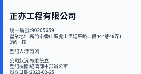 正亦工程有限公司的照片-統編 90205659(新竹市) 公司登記資料與營業項目詳細圖表