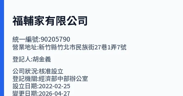 福輔家有限公司的照片-統編 90205790(新竹縣) 公司登記資料與營業項目詳細圖表