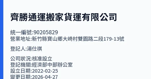 齊勝通運搬家貨運有限公司的照片-統編 90205829(新竹縣) 公司登記資料與營業項目詳細圖表