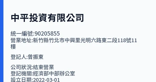 中平投資有限公司的照片-統編 90205855(新竹縣) 公司登記資料與營業項目詳細圖表
