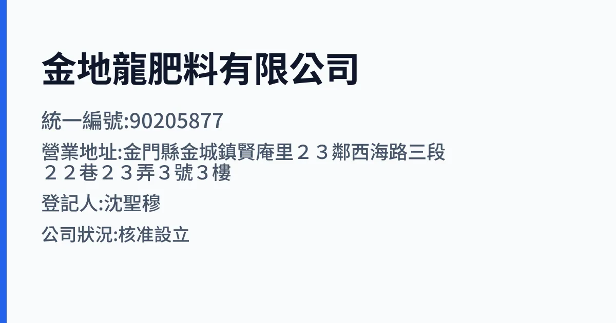 金地龍肥料有限公司 - 統編 90205877（金門縣） 公司登記資料與營業項目詳細圖表