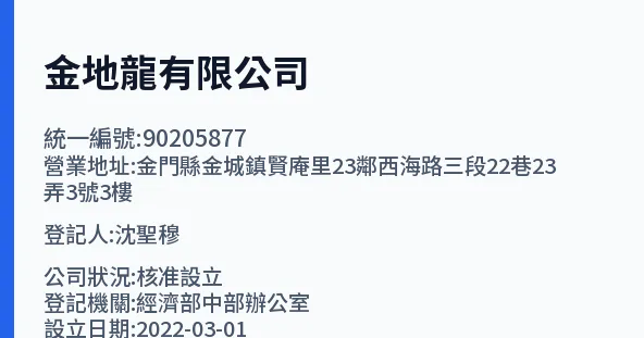 金地龍有限公司的照片-統編 90205877(金門縣) 公司登記資料與營業項目詳細圖表