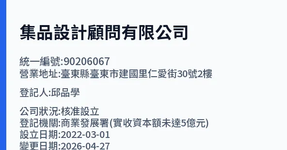 集品設計顧問有限公司的照片-統編 90206067(臺東縣) 公司登記資料與營業項目詳細圖表