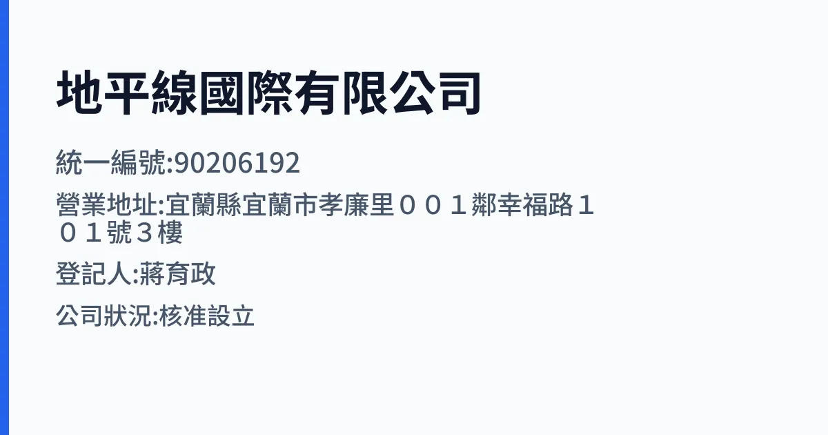 地平線國際有限公司 - 統編 90206192(宜蘭縣) 公司登記資料與營業項目詳細圖表