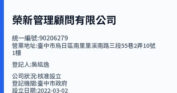 榮新管理顧問有限公司的照片-統編 90206279(臺中市) 公司登記資料與營業項目詳細圖表