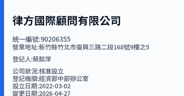 律方國際顧問有限公司的照片-統編 90206355(新竹縣) 公司登記資料與營業項目詳細圖表