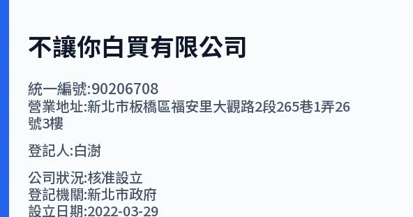 不讓你白買有限公司的照片-統編 90206708(新北市) 公司登記資料與營業項目詳細圖表