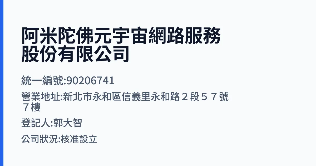阿米陀佛元宇宙網路服務股份有限公司 - 統編 90206741(新北市) 公司登記資料與營業項目詳細圖表