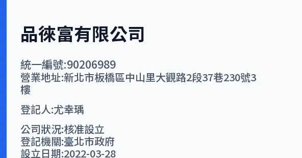 品徠富有限公司的照片-統編 90206989(新北市) 公司登記資料與營業項目詳細圖表