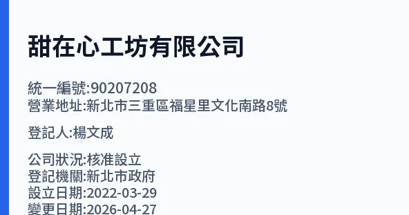 甜在心工坊有限公司的照片-統編 90207208(新北市) 公司登記資料與營業項目詳細圖表