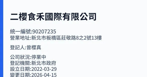 二櫻食禾國際有限公司的照片-統編 90207235(新北市) 公司登記資料與營業項目詳細圖表