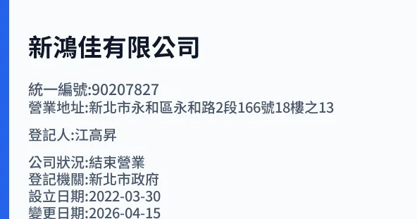 新鴻佳有限公司的照片-統編 90207827(新北市) 公司登記資料與營業項目詳細圖表