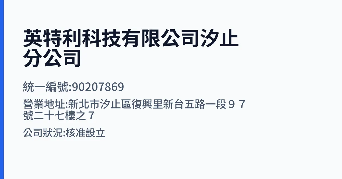 英特利科技有限公司汐止分公司 - 統編 90207869(新北市) 公司登記資料與營業項目詳細圖表