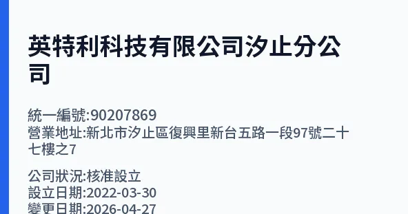 英特利科技有限公司汐止分公司的照片-統編 90207869(新北市) 公司登記資料與營業項目詳細圖表
