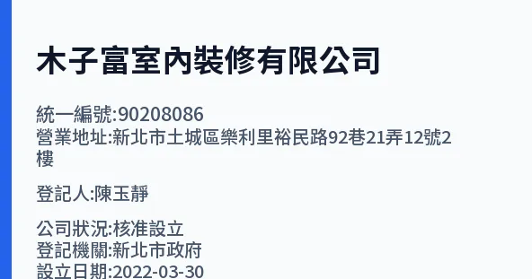 木子富室內裝修有限公司的照片-統編 90208086(新北市) 公司登記資料與營業項目詳細圖表