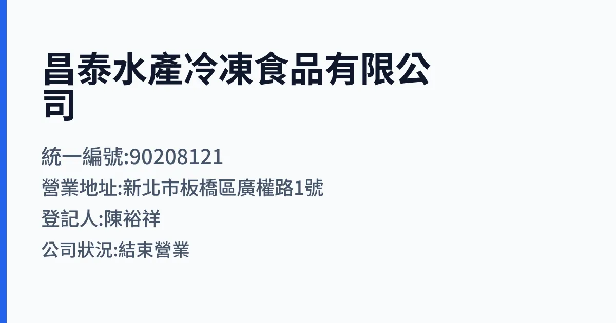 昌泰水產冷凍食品有限公司 - 統編 90208121(新北市) 公司登記資料與營業項目詳細圖表