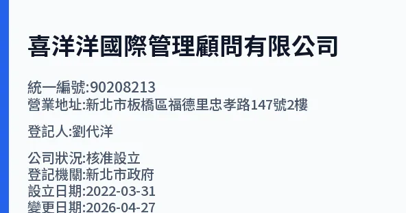 喜洋洋國際管理顧問有限公司的照片-統編 90208213(新北市) 公司登記資料與營業項目詳細圖表