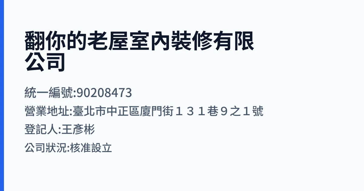 翻你的老屋室內裝修有限公司 - 統編 90208473(新北市) 公司登記資料與營業項目詳細圖表