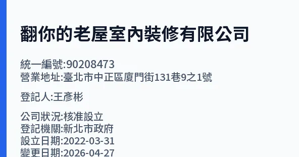翻你的老屋室內裝修有限公司的照片-統編 90208473(臺北市) 公司登記資料與營業項目詳細圖表