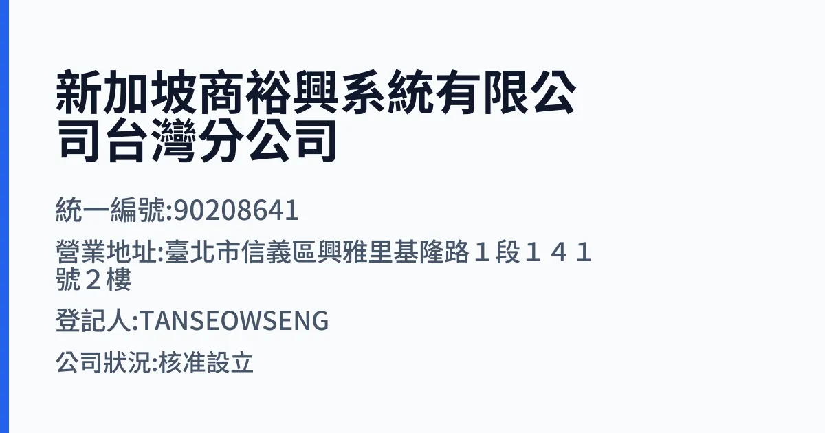 新加坡商裕興系統有限公司台灣分公司 - 統編 90208641(臺北市) 公司登記資料與營業項目詳細圖表
