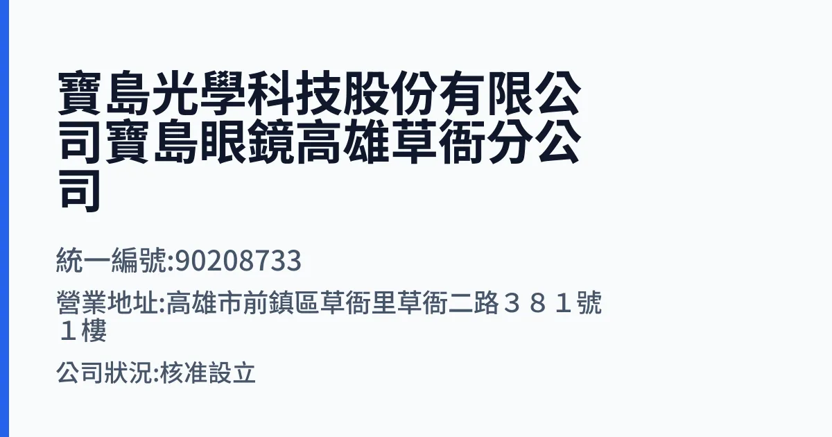 寶島光學科技股份有限公司寶島眼鏡高雄草衙分公司 - 統編 90208733（高雄市） 公司登記資料與營業項目詳細圖表