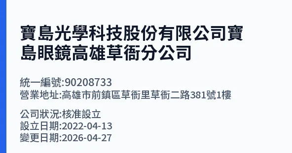寶島光學科技股份有限公司寶島眼鏡高雄草衙分公司的照片-統編 90208733(高雄市) 公司登記資料與營業項目詳細圖表